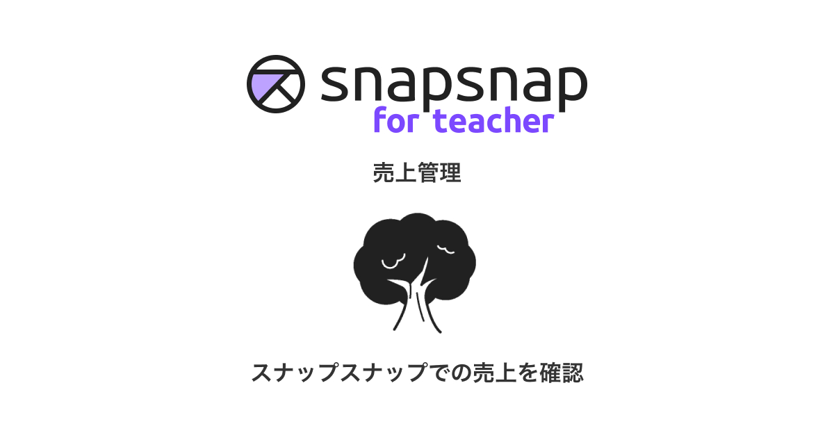 snapsnap for teacher - スナップスナップ先生用｜売上管理